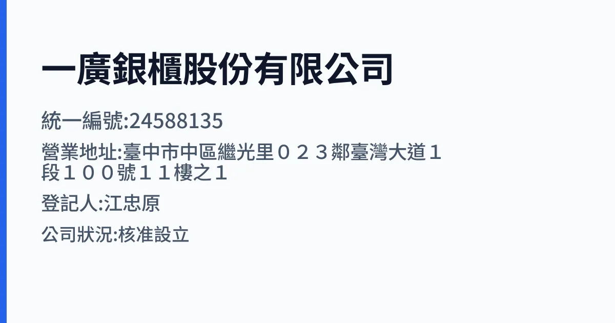 一廣銀櫃股份有限公司 - 統編 24588135(臺中市) 公司登記資料與營業項目詳細圖表