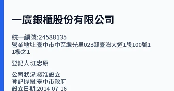 一廣銀櫃股份有限公司的照片-統編 24588135(臺中市) 公司登記資料與營業項目詳細圖表