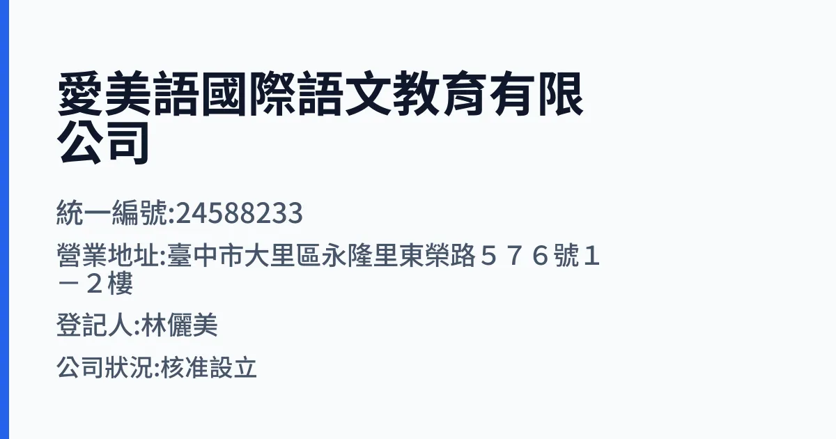 愛美語國際語文教育有限公司 - 統編 24588233(臺中市) 公司登記資料與營業項目詳細圖表