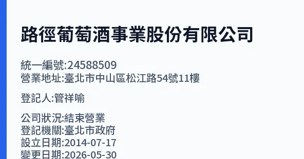 路徑葡萄酒事業股份有限公司的照片-統編 24588509(臺北市) 公司登記資料與營業項目詳細圖表