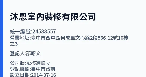 沐恩室內裝修有限公司的照片-統編 24588557(臺中市) 公司登記資料與營業項目詳細圖表