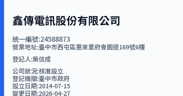 鑫傳電訊股份有限公司的照片-統編 24588873(臺中市) 公司登記資料與營業項目詳細圖表