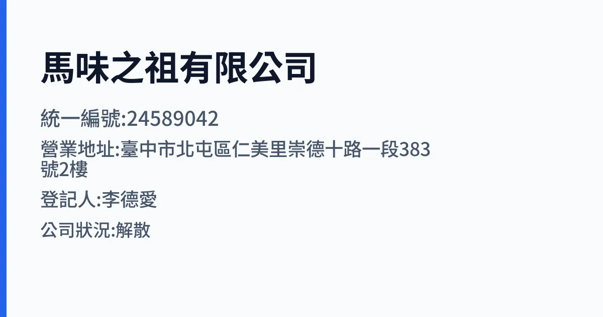 馬味之祖有限公司 - 統編 24589042(臺中市) 公司登記資料與營業項目詳細圖表