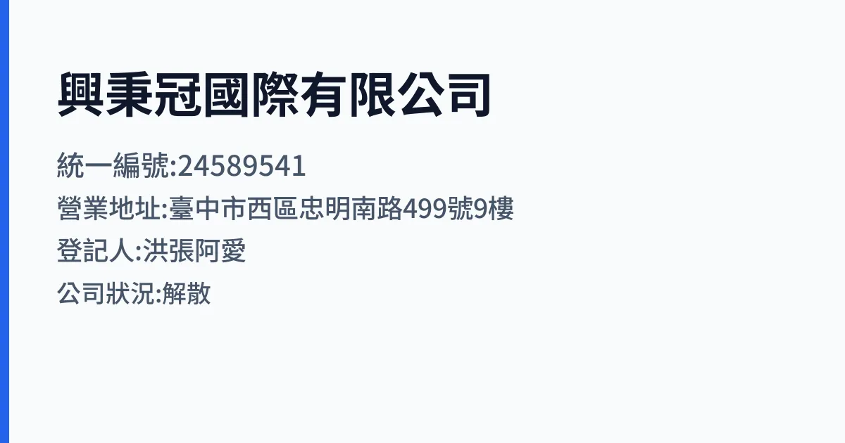興秉冠國際有限公司 - 統編 24589541(臺中市) 公司登記資料與營業項目詳細圖表
