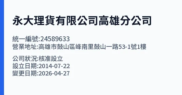 永大理貨有限公司高雄分公司的照片-統編 24589633(高雄市) 公司登記資料與營業項目詳細圖表