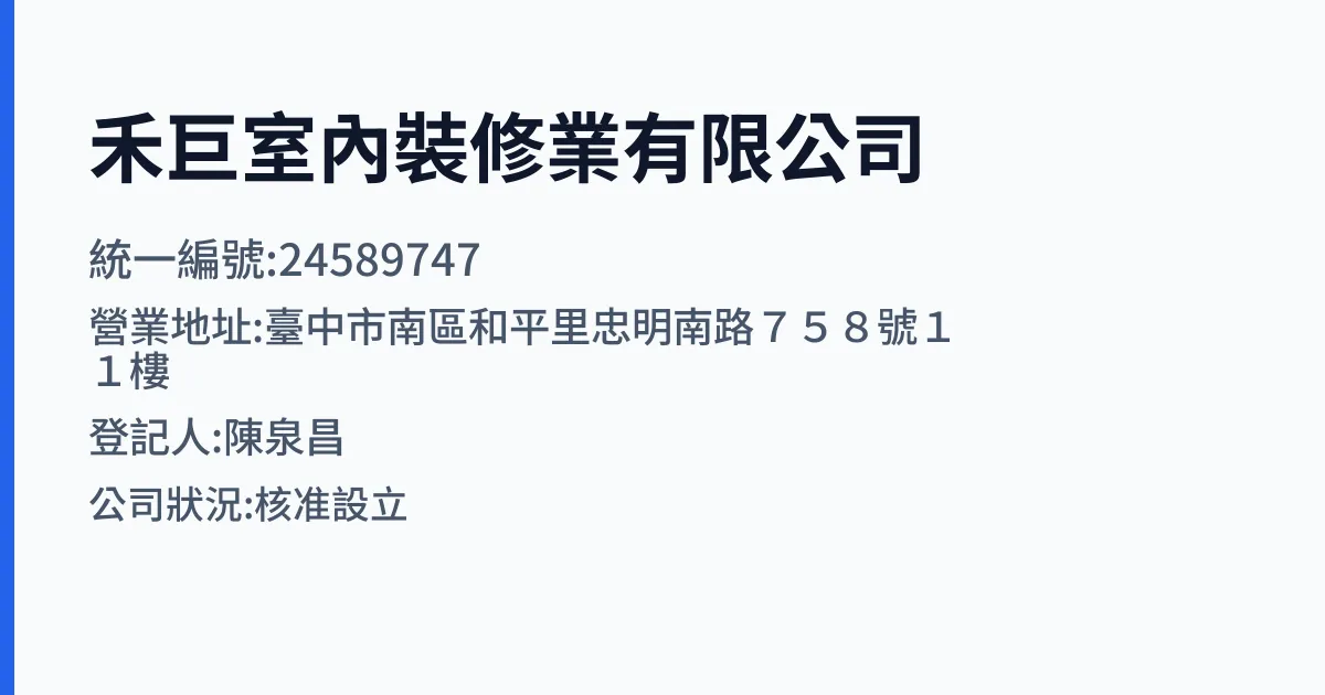 禾巨室內裝修業有限公司 - 統編 24589747(臺中市) 公司登記資料與營業項目詳細圖表