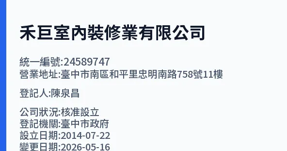 禾巨室內裝修業有限公司的照片-統編 24589747(臺中市) 公司登記資料與營業項目詳細圖表