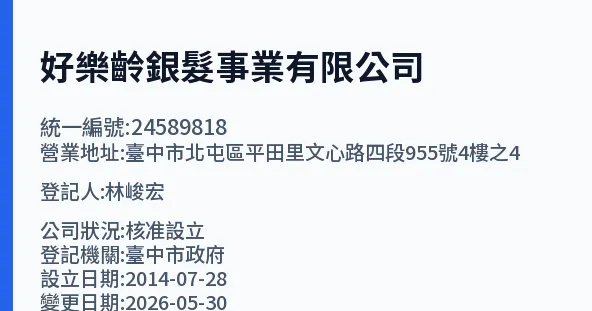 好樂齡銀髮事業有限公司的照片-統編 24589818(臺中市) 公司登記資料與營業項目詳細圖表