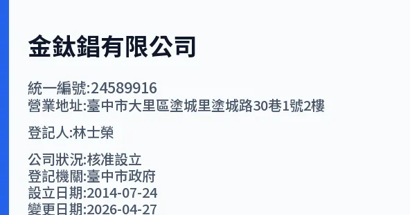 金鈦錩有限公司的照片-統編 24589916(臺中市) 公司登記資料與營業項目詳細圖表