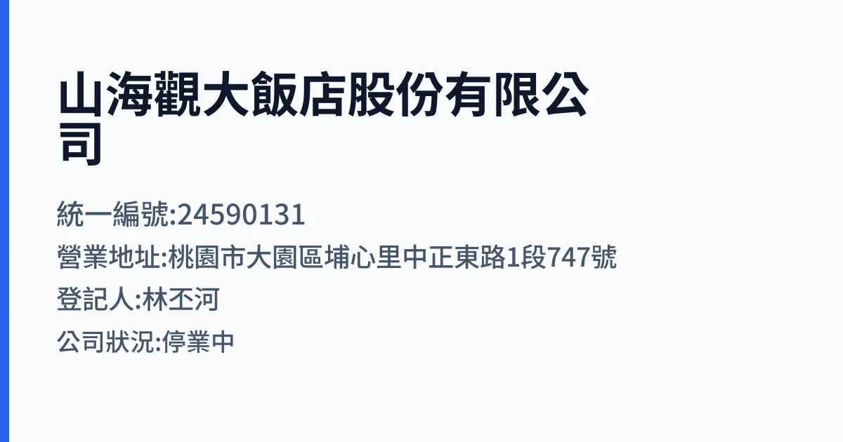 山海觀大飯店股份有限公司 - 統編 24590131(桃園市) 公司登記資料與營業項目詳細圖表