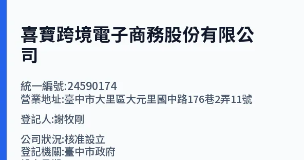 喜寶跨境電子商務股份有限公司的照片-統編 24590174(臺中市) 公司登記資料與營業項目詳細圖表