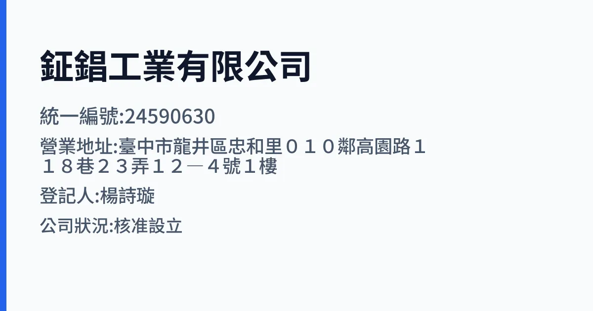 鉦錩工業有限公司 - 統編 24590630(臺中市) 公司登記資料與營業項目詳細圖表