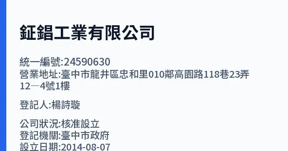 鉦錩工業有限公司的照片-統編 24590630(臺中市) 公司登記資料與營業項目詳細圖表