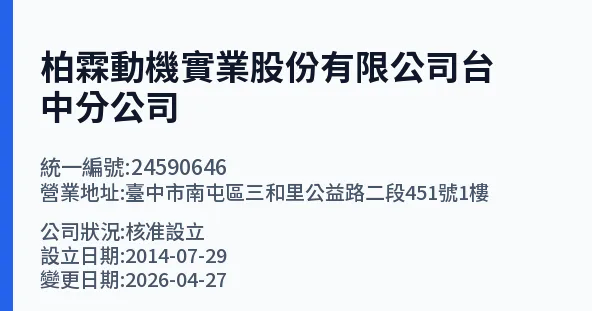 柏霖動機實業股份有限公司台中分公司的照片-統編 24590646(臺中市) 公司登記資料與營業項目詳細圖表
