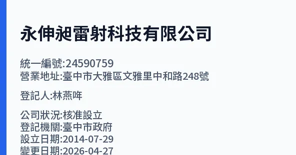 永伸昶雷射科技有限公司的照片-統編 24590759(臺中市) 公司登記資料與營業項目詳細圖表