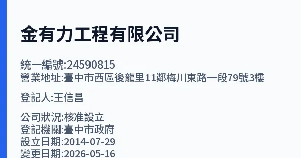 金有力工程有限公司的照片-統編 24590815(臺中市) 公司登記資料與營業項目詳細圖表
