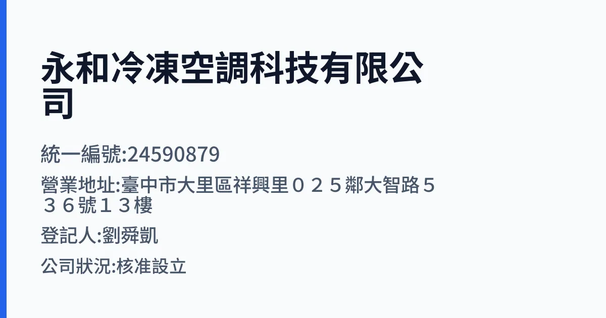 永和冷凍空調科技有限公司 - 統編 24590879(臺中市) 公司登記資料與營業項目詳細圖表