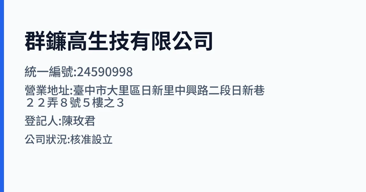 群鐮高生技有限公司 - 統編 24590998(臺中市) 公司登記資料與營業項目詳細圖表
