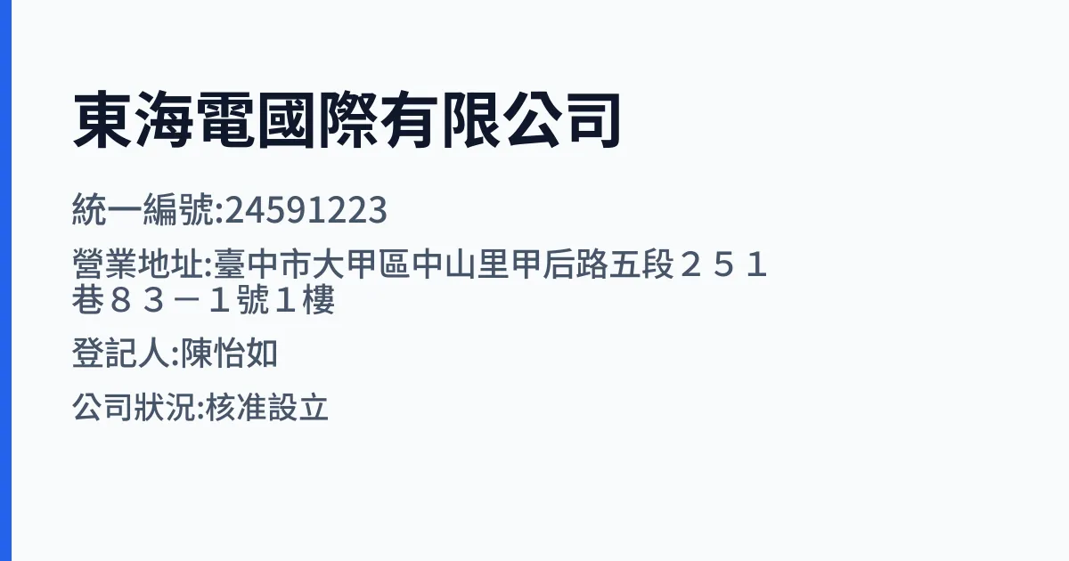 東海電國際有限公司 - 統編 24591223(臺中市) 公司登記資料與營業項目詳細圖表