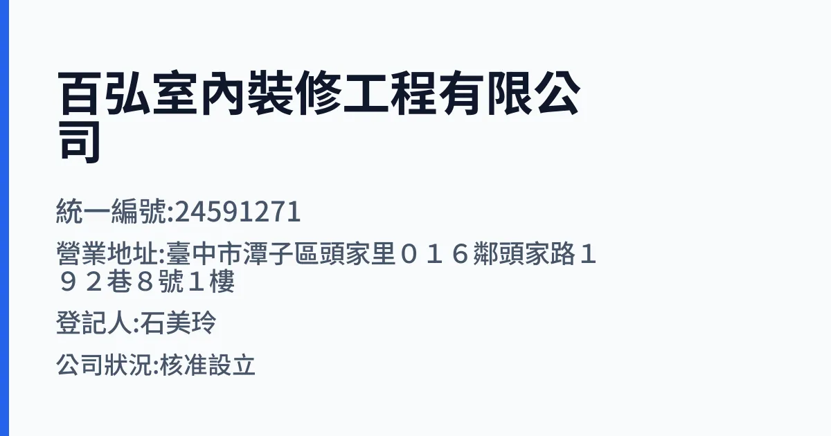百弘室內裝修工程有限公司 - 統編 24591271(臺中市) 公司登記資料與營業項目詳細圖表