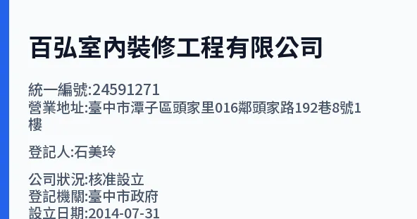 百弘室內裝修工程有限公司的照片-統編 24591271(臺中市) 公司登記資料與營業項目詳細圖表