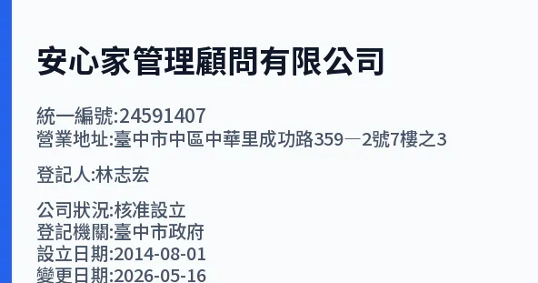 安心家管理顧問有限公司的照片-統編 24591407(臺中市) 公司登記資料與營業項目詳細圖表