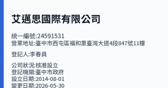艾邁思國際有限公司的照片-統編 24591531(臺中市) 公司登記資料與營業項目詳細圖表