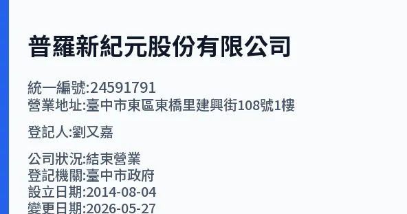 普羅新紀元股份有限公司的照片-統編 24591791(臺中市) 公司登記資料與營業項目詳細圖表