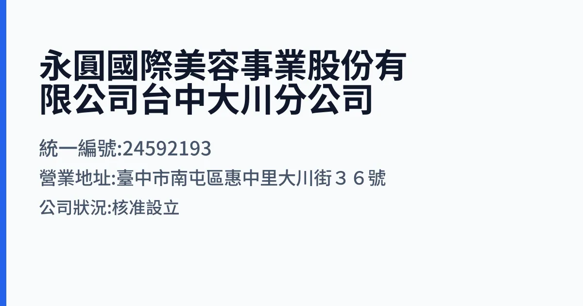永圓國際美容事業股份有限公司台中大川分公司 - 統編 24592193(臺中市) 公司登記資料與營業項目詳細圖表