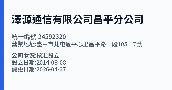 澤源通信有限公司昌平分公司的照片-統編 24592320(臺中市) 公司登記資料與營業項目詳細圖表
