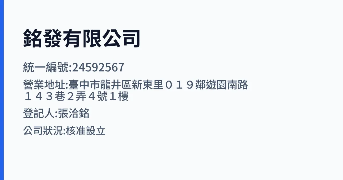 銘發有限公司 - 統編 24592567(臺中市) 公司登記資料與營業項目詳細圖表