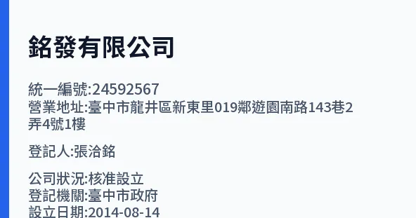銘發有限公司的照片-統編 24592567(臺中市) 公司登記資料與營業項目詳細圖表
