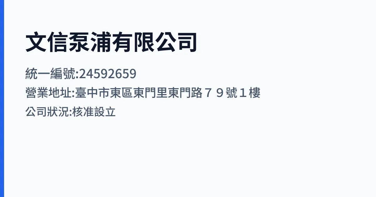 文信泵浦有限公司 - 統編 24592659(臺中市) 公司登記資料與營業項目詳細圖表