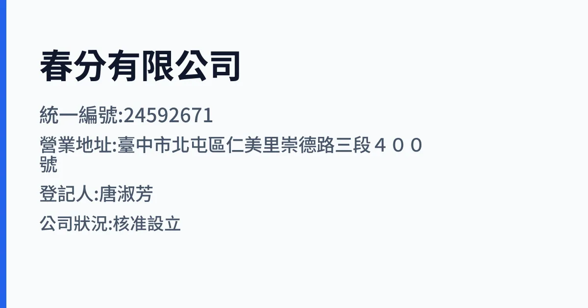 春分有限公司 - 統編 24592671（臺中市） 公司登記資料與營業項目詳細圖表