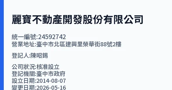 麗寶不動產開發股份有限公司的照片-統編 24592742(臺中市) 公司登記資料與營業項目詳細圖表