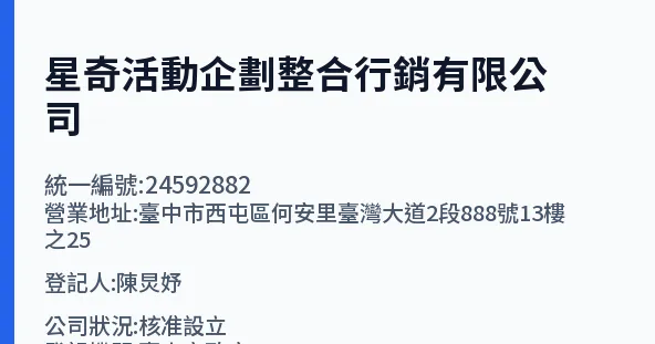 星奇活動企劃整合行銷有限公司的照片-統編 24592882(臺中市) 公司登記資料與營業項目詳細圖表