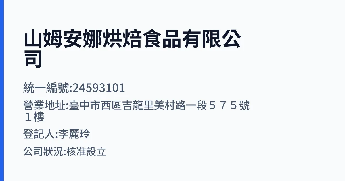 山姆安娜烘焙食品有限公司 - 統編 24593101(臺中市) 公司登記資料與營業項目詳細圖表