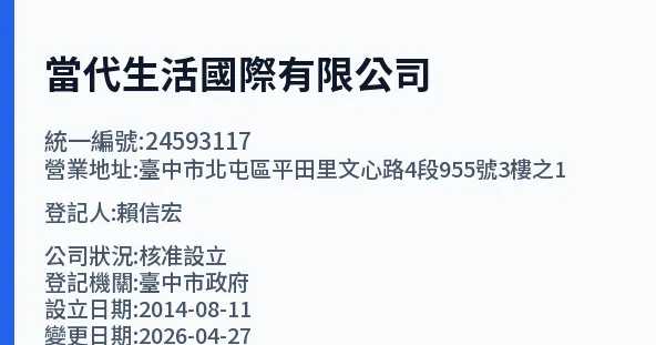 當代生活國際有限公司的照片-統編 24593117(臺中市) 公司登記資料與營業項目詳細圖表