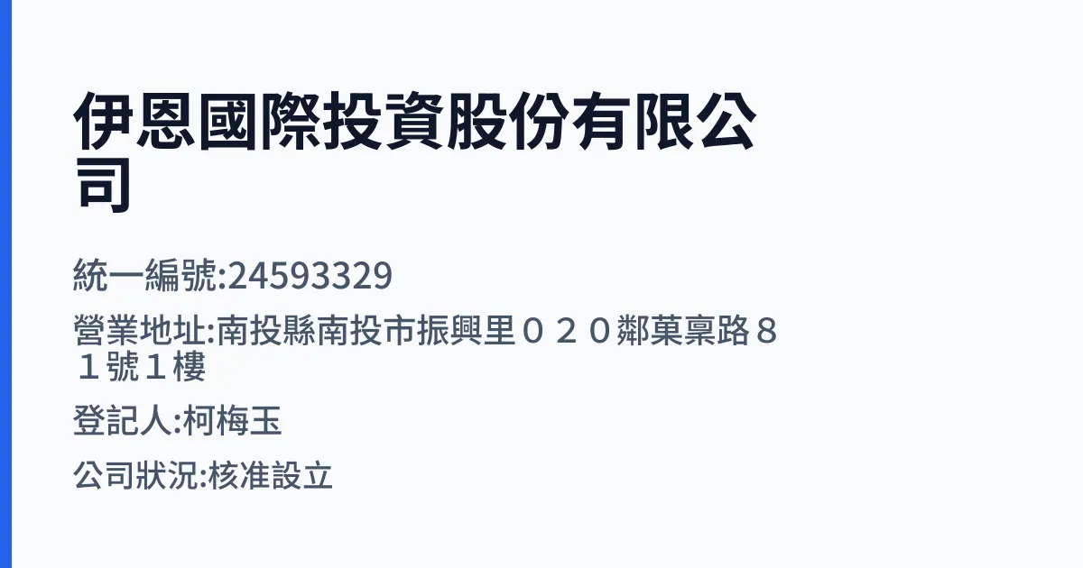 伊恩國際投資股份有限公司 - 統編 24593329（南投縣） 公司登記資料與營業項目詳細圖表