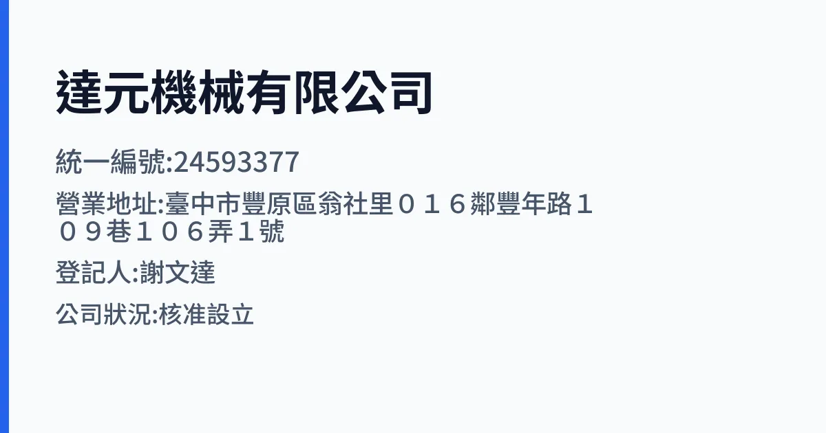 達元機械有限公司 - 統編 24593377(臺中市) 公司登記資料與營業項目詳細圖表