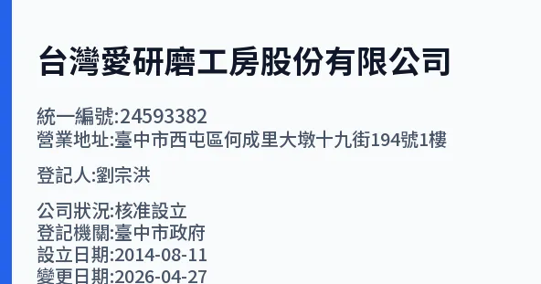 台灣愛研磨工房股份有限公司的照片-統編 24593382(臺中市) 公司登記資料與營業項目詳細圖表