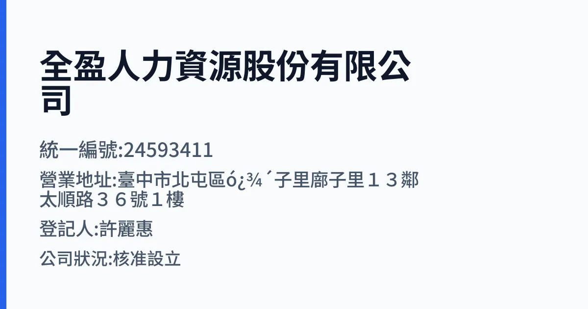 全盈人力資源股份有限公司 - 統編 24593411(臺中市) 公司登記資料與營業項目詳細圖表