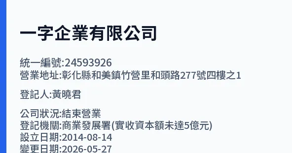 一字企業有限公司的照片-統編 24593926(彰化縣) 公司登記資料與營業項目詳細圖表