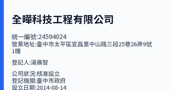 全曄科技工程有限公司的照片-統編 24594024(臺中市) 公司登記資料與營業項目詳細圖表