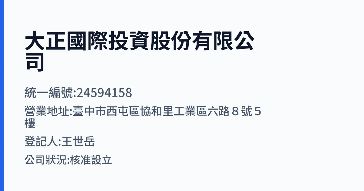 大正國際投資股份有限公司 - 統編 24594158(臺中市) 公司登記資料與營業項目詳細圖表