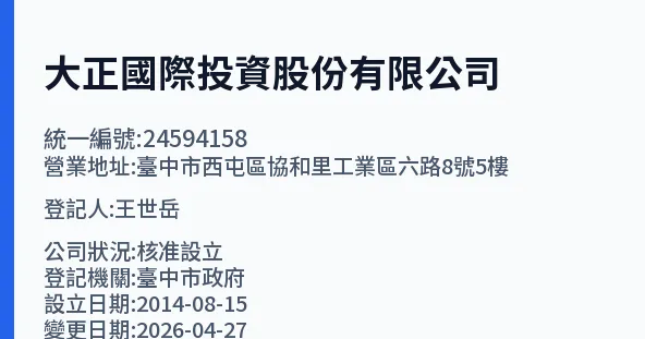 大正國際投資股份有限公司的照片-統編 24594158(臺中市) 公司登記資料與營業項目詳細圖表