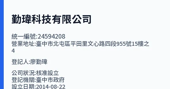 勤瑋科技有限公司的照片-統編 24594208(臺中市) 公司登記資料與營業項目詳細圖表