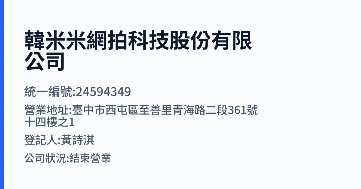 韓米米網拍科技股份有限公司 - 統編 24594349(臺中市) 公司登記資料與營業項目詳細圖表