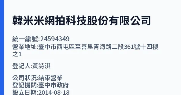 韓米米網拍科技股份有限公司的照片-統編 24594349(臺中市) 公司登記資料與營業項目詳細圖表