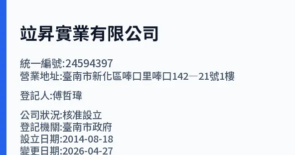 竝昇實業有限公司的照片-統編 24594397(臺南市) 公司登記資料與營業項目詳細圖表